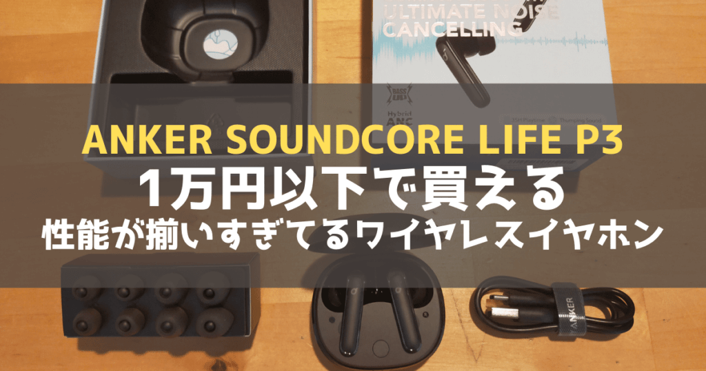 【レビュー】Soundcore Life P3を買ってみたら満足度が高かった【損はない】 | 福業TIMES